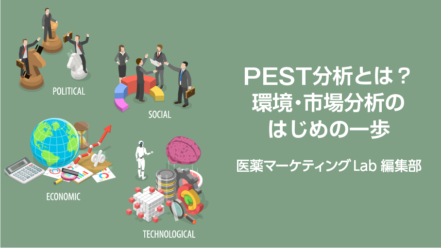 PEST分析とは？環境・市場分析のはじめの一歩 | 医薬マーケティングLab